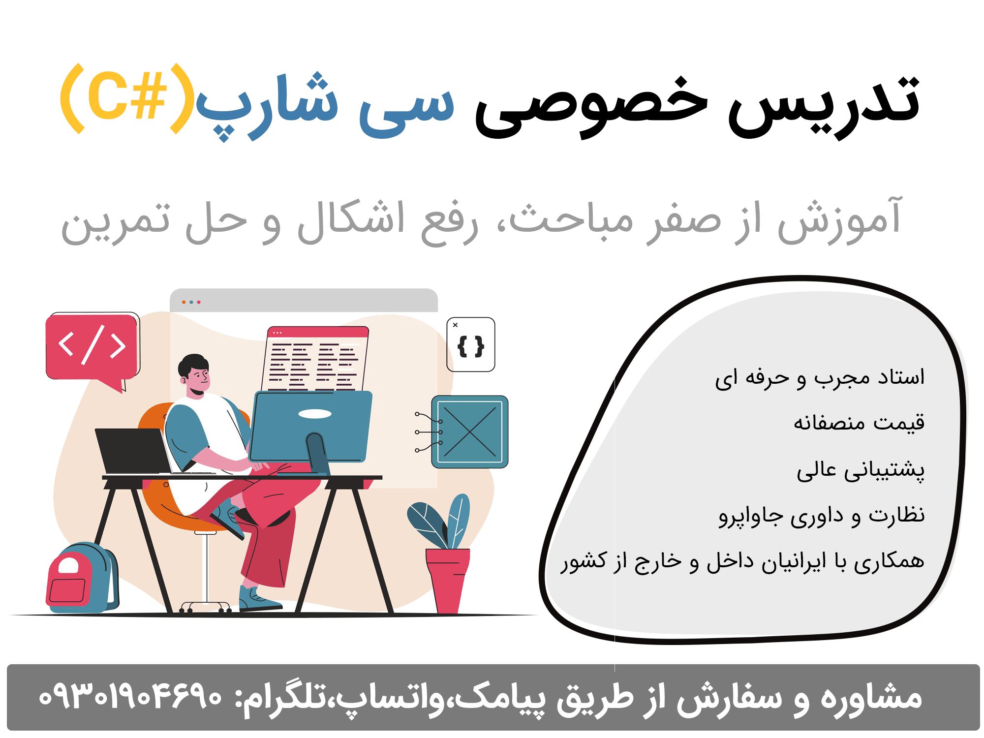 تدریس خصوصی زبان برنامه نویسی سی شارپ(#C)