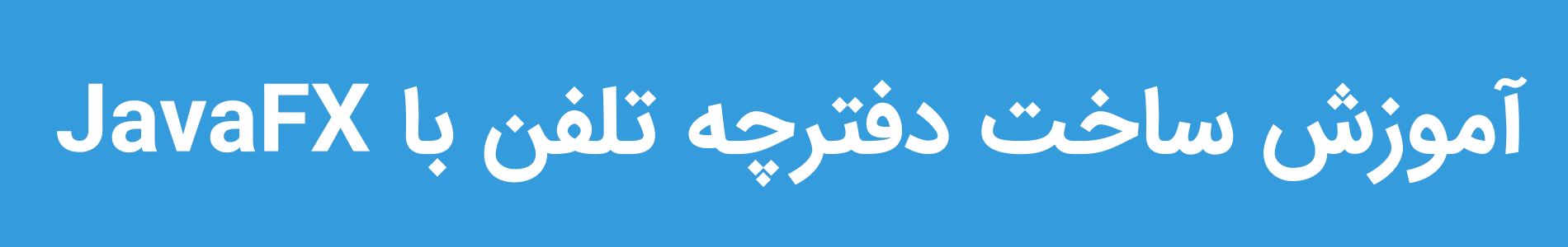 آموزش رایگان Spring Boot در زبان برنامه نویسی جاوا